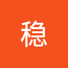 安稳