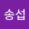 김송섭