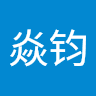 崔焱钧