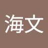 孙海文