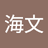 孙海文