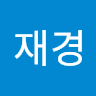 전재경
