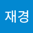 전재경