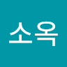 김소옥