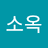 김소옥