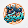 صلاح السويركي
