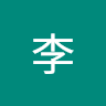 皓李