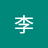 皓李