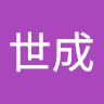 陳世成