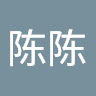 安陈陈