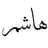 Hasim Tariq