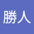 池内勝人