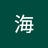 松川海