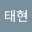 윤태현