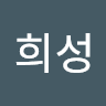 조희성