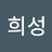 조희성
