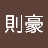 林則豪