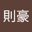 林則豪