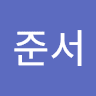 윤준서