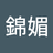 陳氏錦媚