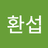 이환섭