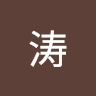 张涛