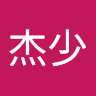 萌新杰少
