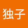 金独子