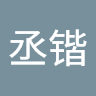 徐丞锴
