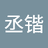 徐丞锴