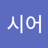 김시어