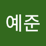 윤예준