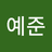 윤예준