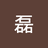 张磊