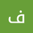 فاطة سلمان