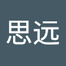 刘思远