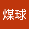 小煤球