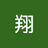 刘翔
