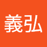 植野義弘