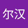 李尔汉