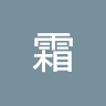 谢霜