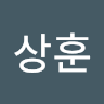 한상훈