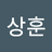 한상훈