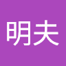 高橋明夫