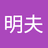 高橋明夫