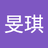 郑旻琪