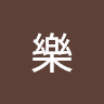 屿樂