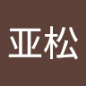 涂亚松