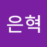 백은혁