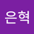 백은혁